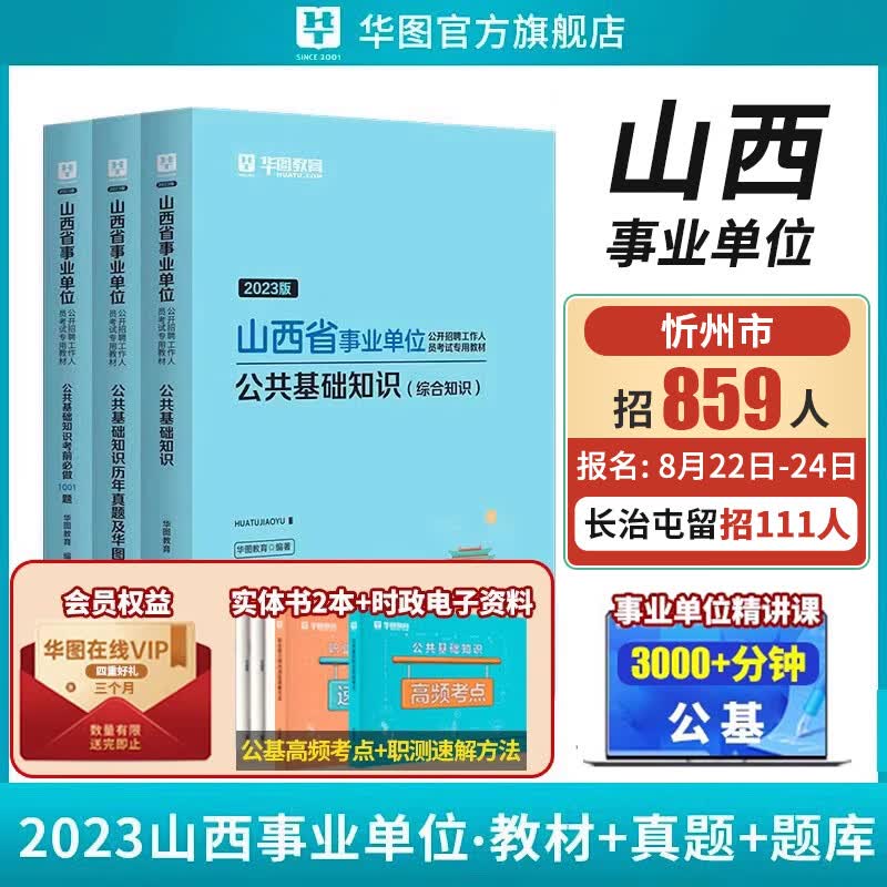 华图山西省太原市直事业单位考试公共基础知识2023事业编公基综合应用能力A类bcde类综合知识考试用书教材历年真题库试卷晋中市直 3本】教材+真题+1001题库