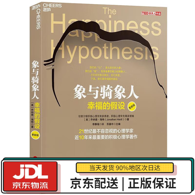 【全新送货上门】象与骑象人：幸福的假设（更新版） (美)乔纳森.海特 浙江人民出版社 9787213050145