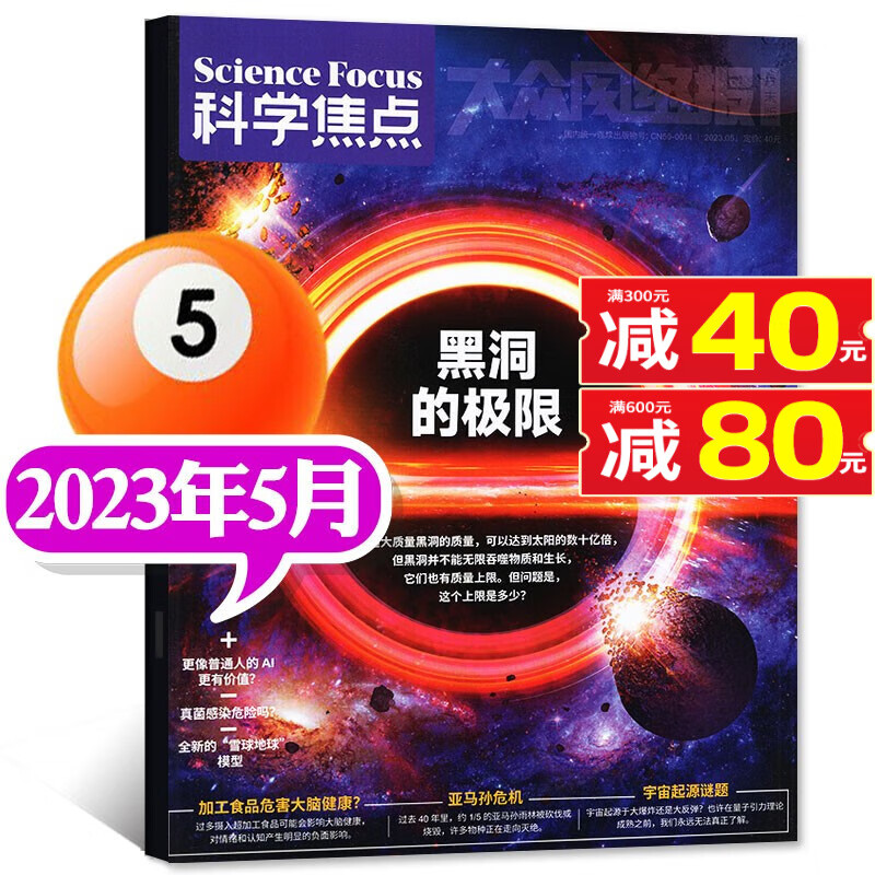 科学焦点杂志2023年8月新 另有1-9月单本/现货打包及2022年往期可选欧洲Science focus中文版12-18岁青少年学生过期刊 2023年5月【黑洞的极限】