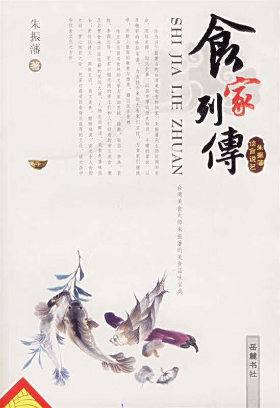食家列传