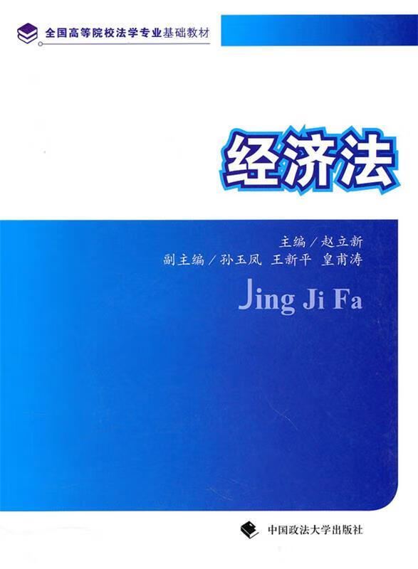 经济法 赵立新主编 中国政法大学出版社