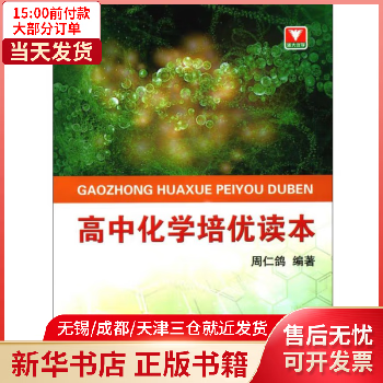 高中化学培优读本 中小学教辅/中小学工具书 全新