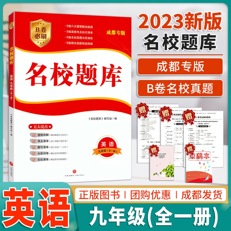 名校题库英语九年级上下册教材书同步练习册专题专项训练 B卷狂练9年级英语必刷题成都名校题库考点归类名师点拨b卷期末真题 九年级 英语