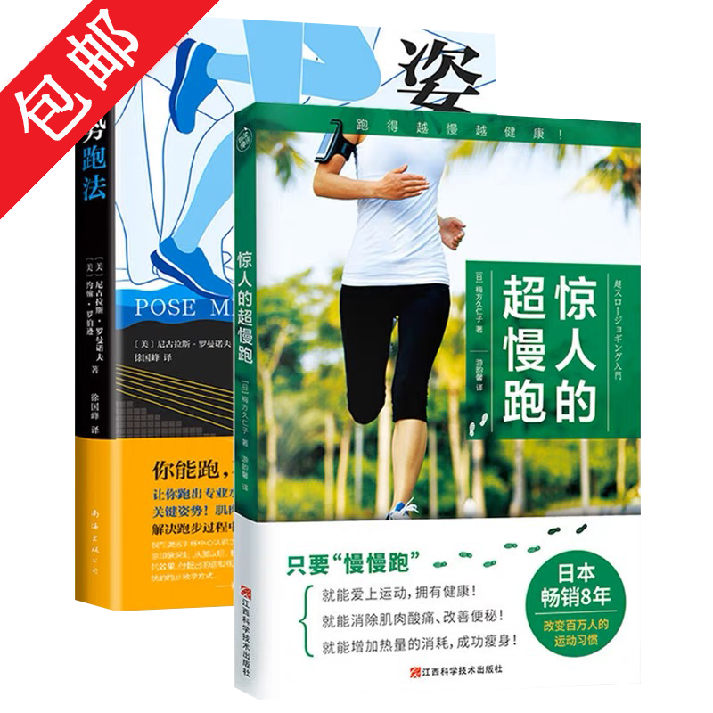 【包邮】无伤跑法惊人的超慢跑+姿势跑法+ 跑步锻造灵魂超慢跑跑步法有氧运动书籍跑得越慢越健康男女户外室外有氧运动健身科学锻炼身体 惊人的超慢跑+姿势跑法 定价110