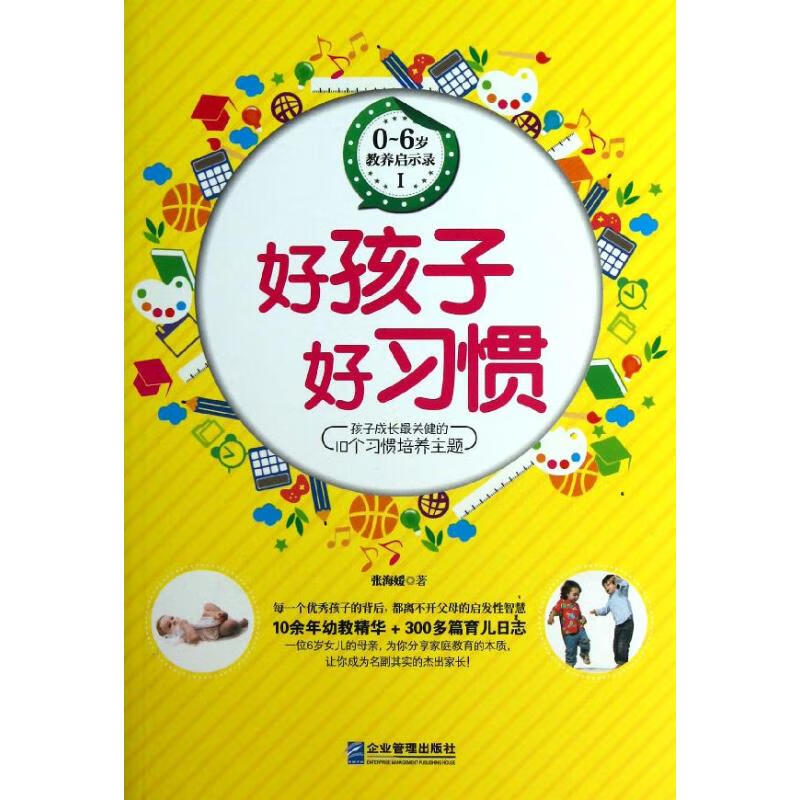 0~6岁教养启示录(1)好孩子 好习惯
