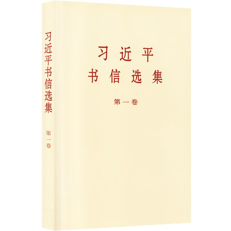 习近平书信选集（第一卷）大字本