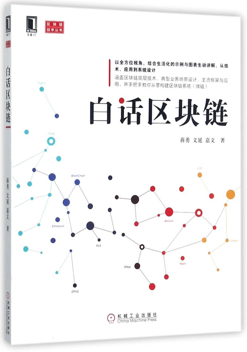 白话区块链/区块链技术丛书