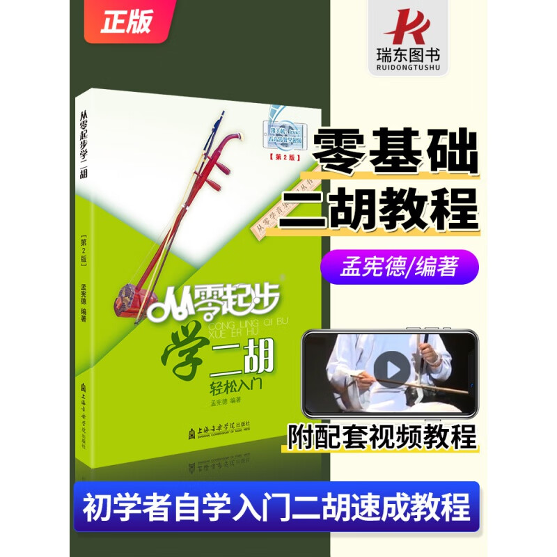 从零起步学二胡 带视频二胡初学者入门零基础自学教材教程书中老年成年人初级胡琴书籍0基础乐谱指法教学儿