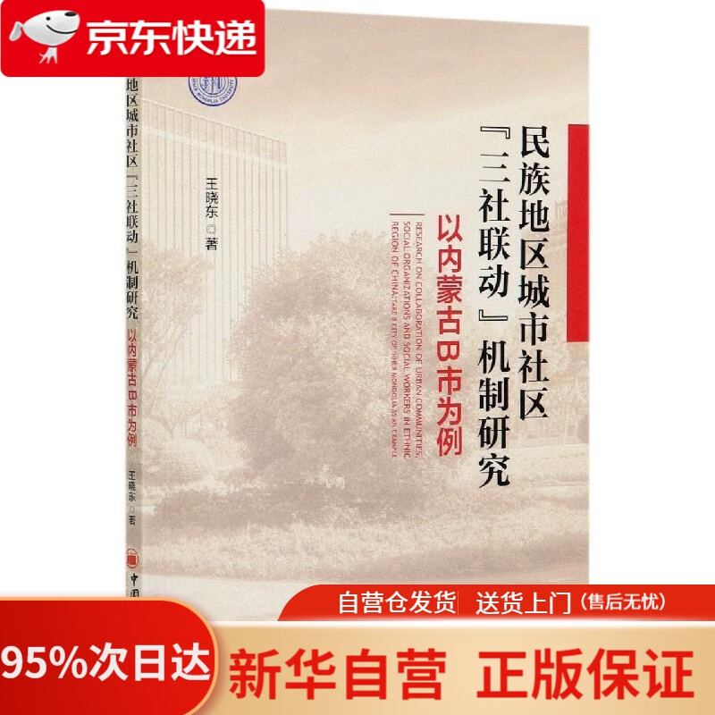 民族地区城市社区三社联动机制研究(以内蒙古B市为例) 王晓东 中国经济出版社