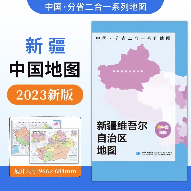 【防水升级版】中国·分省二合一系列地图2023年新版 约97x68cm双面折叠版 A面中国B面省份 新疆