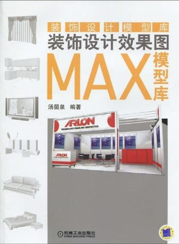 装饰设计效果图MAX模型库 汤留泉 编 机械工业出版社