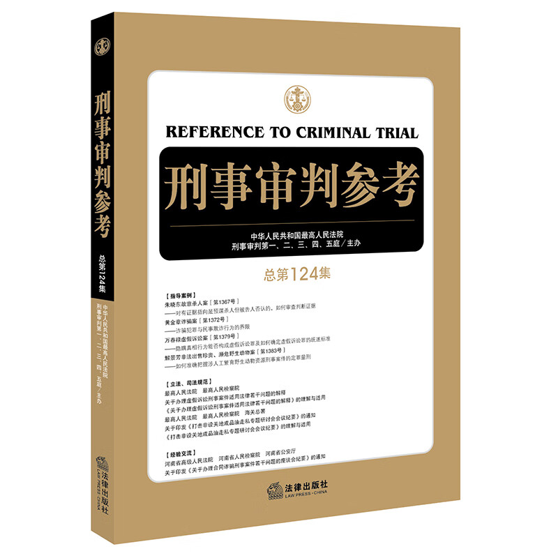【法律出版社】刑事审判参考 总第124集 刑审124集 刑事诉讼工作刑事律师刑事审判工作法律实务