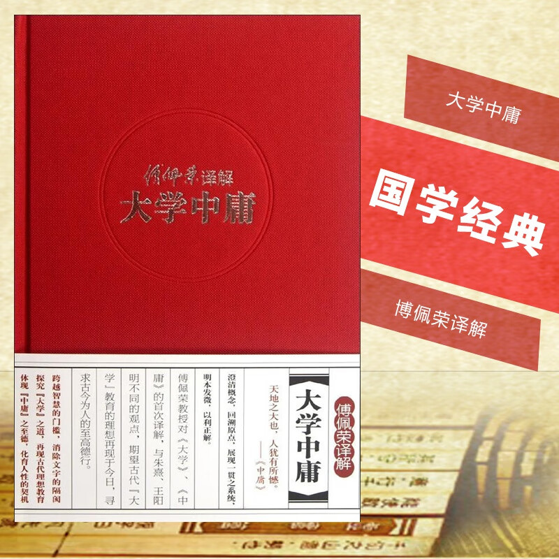 傅佩荣译解大学中庸傅佩荣译9787506045995