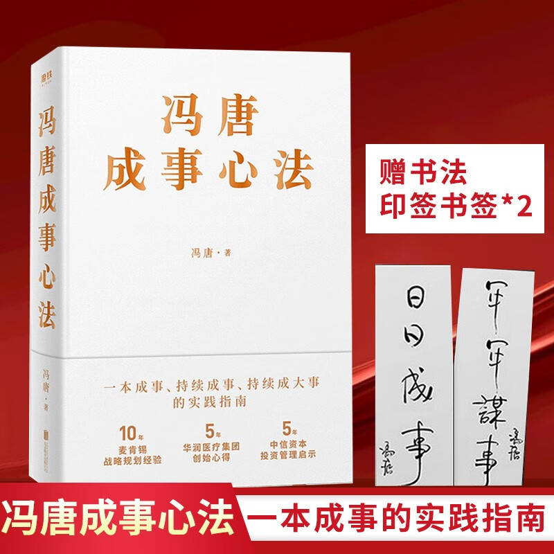 【现货包邮】冯唐成事心法 20年管理经验首次倾囊相授，一本成事、持续成事、持续成大事的实践指南