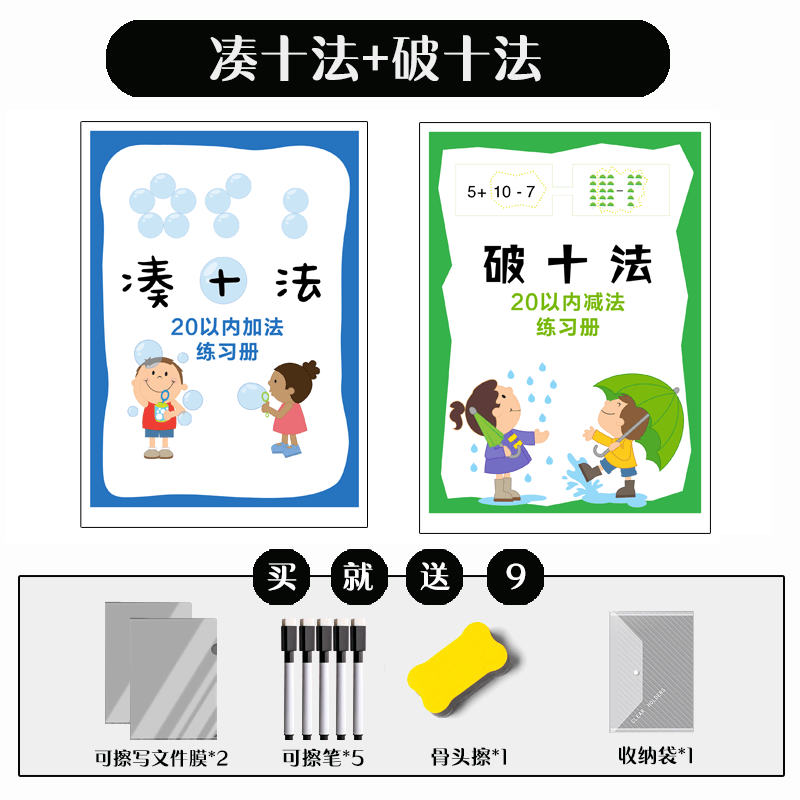 宝宝幼小衔接20以内加减法一年级凑十破十法小学生练习题 全套凑十+破十86张 送可擦写套装