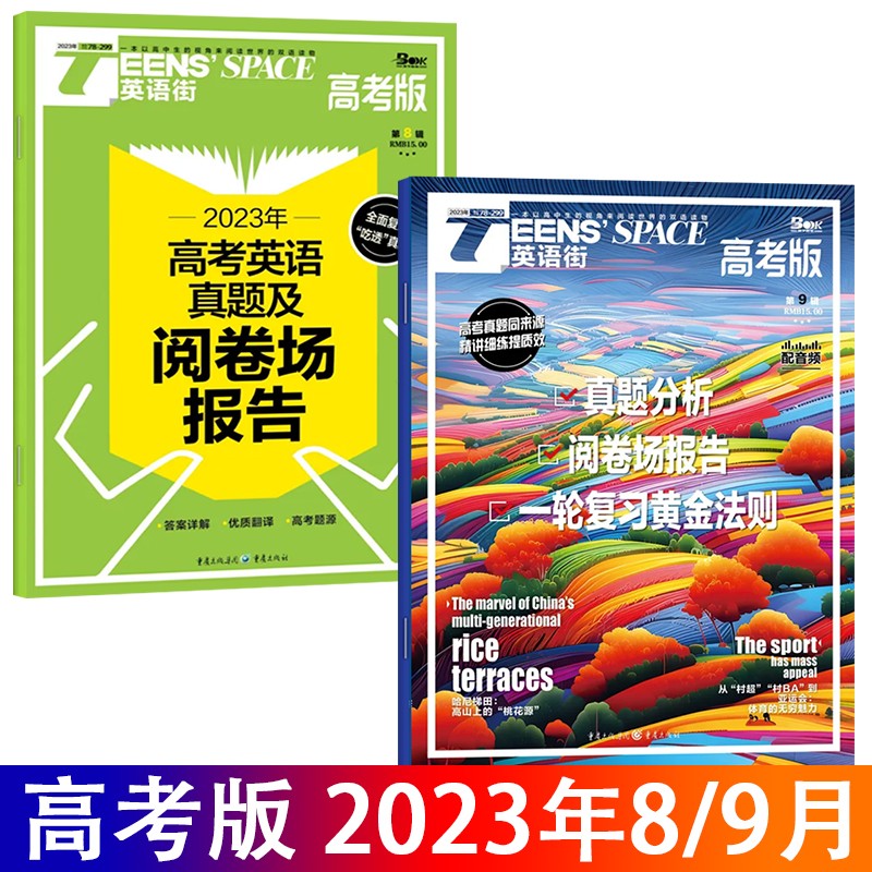 英语街高考版杂志【2023年1-9月多期可选】高中生双语阅读英文学习期刊 【共2本】2023年8/9月