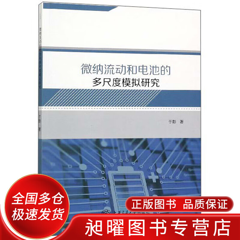 微纳流动和电池的多尺度模拟研究【精选】
