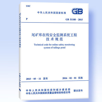 GB 51108-2015 尾矿库在线安全监测系统工程技术规范