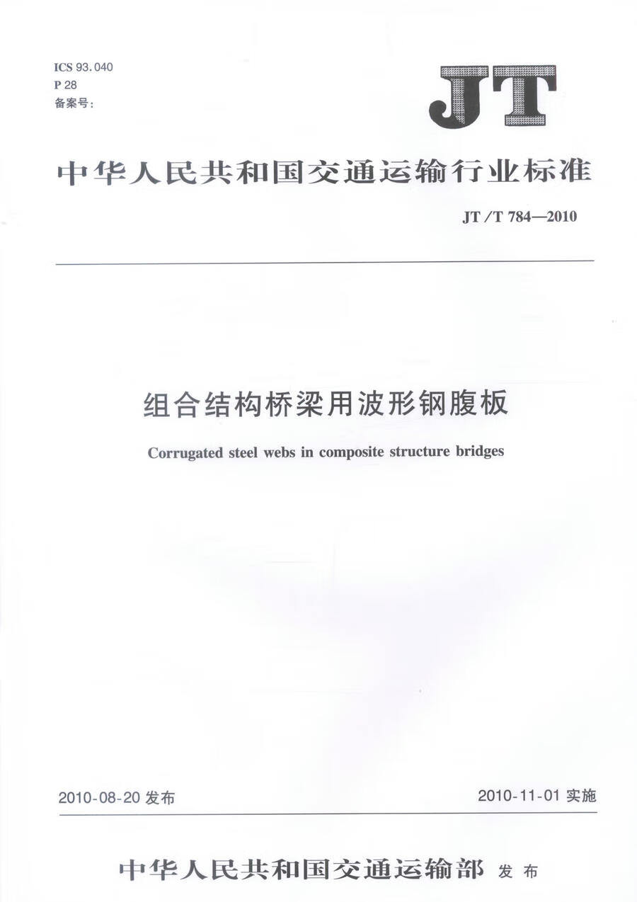 JT/T 784-2010组合结构桥梁用波形钢腹板中华人民共和国交通运输
