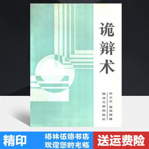 诡辩术 60种诡辩方法 强辩100术 华玉洪 姜成林