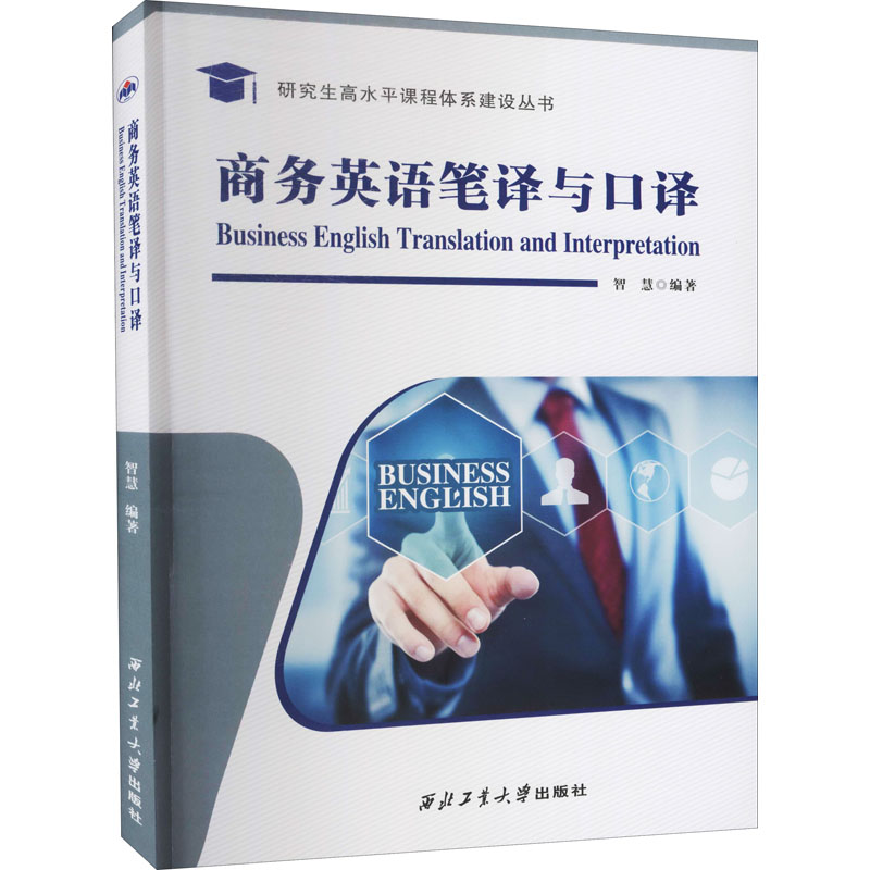 商务英语笔译与口译