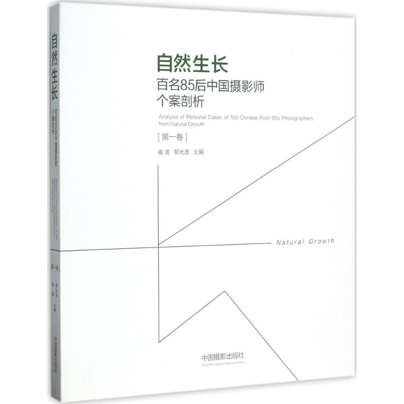 自然生长 崔波,黎光波 编著 中国摄影出版社 摄影理论 新华文馨