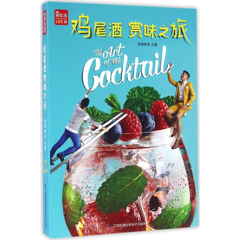 鸡尾酒赏味之旅