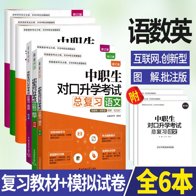 2023中职生对口升学考试总复习数学语文英语物理化学复习教材用书模拟试卷河南河北贵州吉林陕西甘肃四川云南广西重庆安徽江西湖北海南湖南山西黑龙江中职生对口升学考试复习用书 语文+英语+数学 （总复习+试
