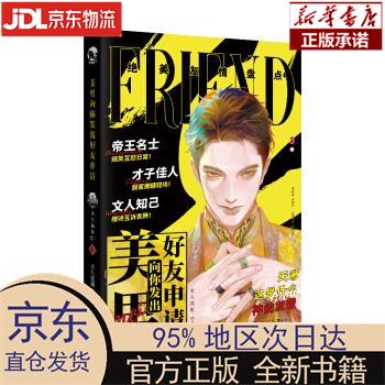 美男向你发出好友申请 古人很潮 长江出版社 古人很潮 著 长江出版社