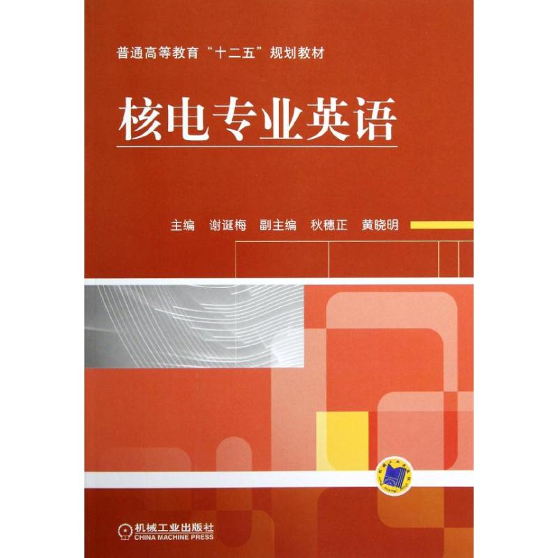 核电专业英语(普通高等教育十二五规划教材) 谢诞梅 作 书籍