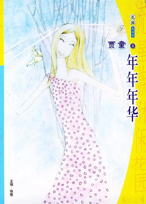 流星族休闲花园丛书·第十三辑540:年年年华 珠雅 主编
