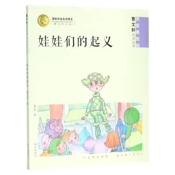 现货 娃娃们的起义(拼音美绘版)/曹文轩纯美故事 曹文轩|责编:刘薇 明天