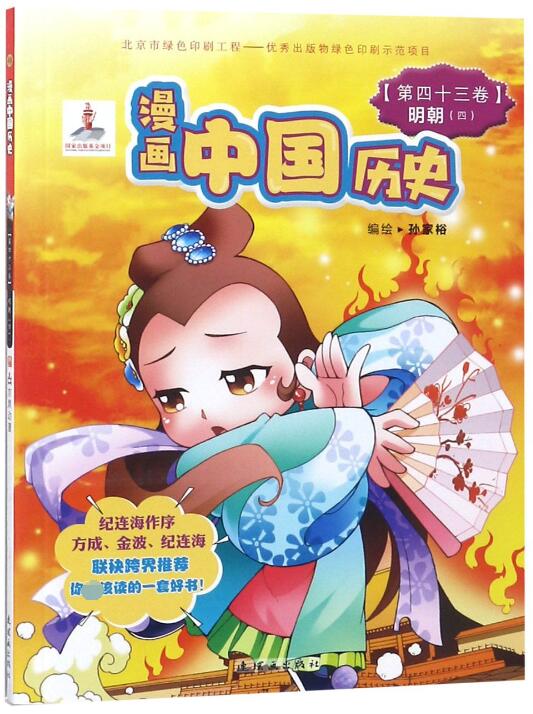 漫画中国历史(第43卷明朝4)编者:孙家裕9787505616820励志与成功/行业成功指南连环画