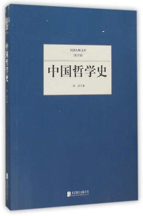 中国哲学史胡适联合出版公司9787550249318 哲学书籍