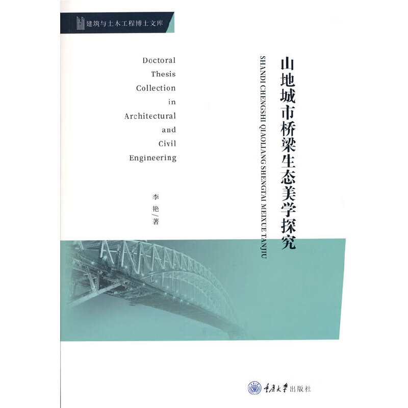 山地城市桥梁生态美学探究
