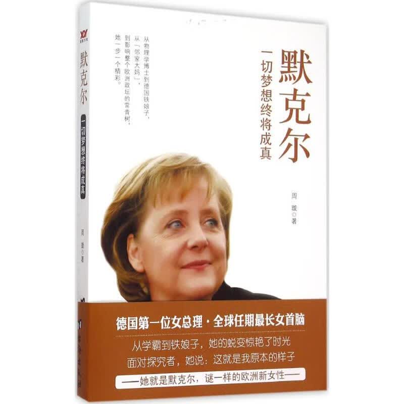 默克尔 周璇 著 著 台海出版社