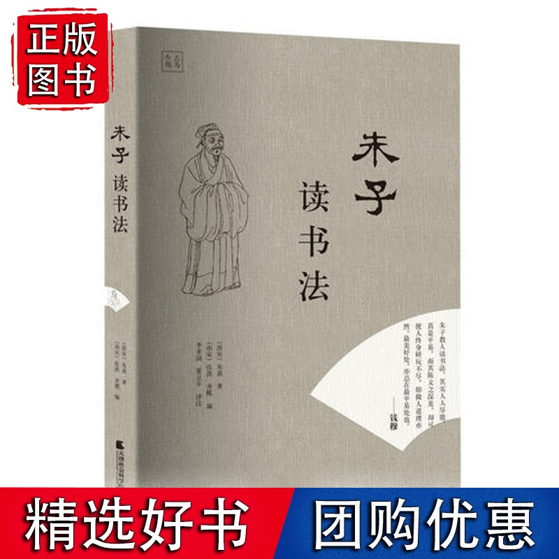 【速发】 朱子读书法 文化古籍图书
