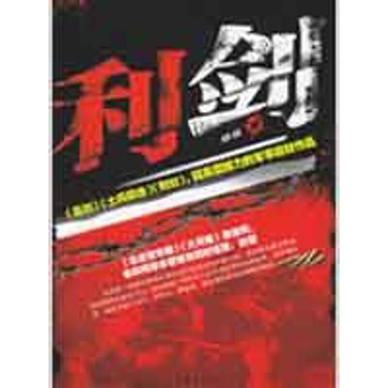 利剑 胡杨 著 作家出版社