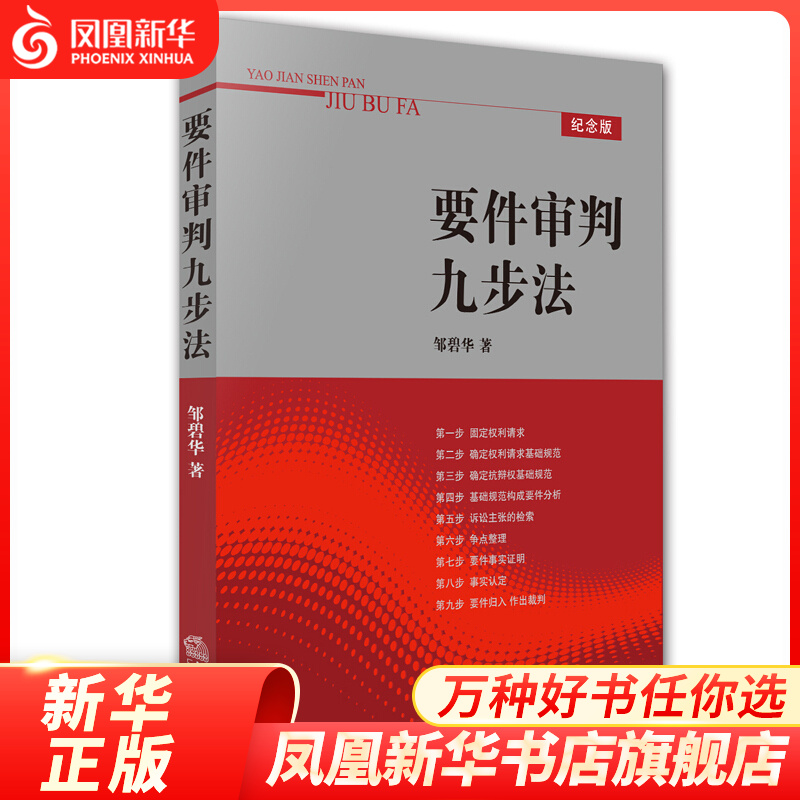 要件审判九步法 邹碧华 著 法律 司法制度 法律出版社 凤凰旗舰店