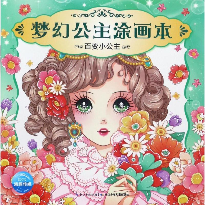 百变小公主-梦幻公主涂画本