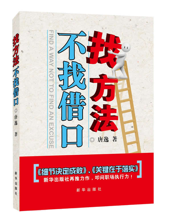 找方法不找借口