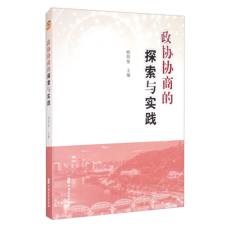 书籍 政协协商的探索与实践欧阳坚编著治理历史演进我国基层治理的现状概念治理体系制度战略决策实施中国文史出版社
