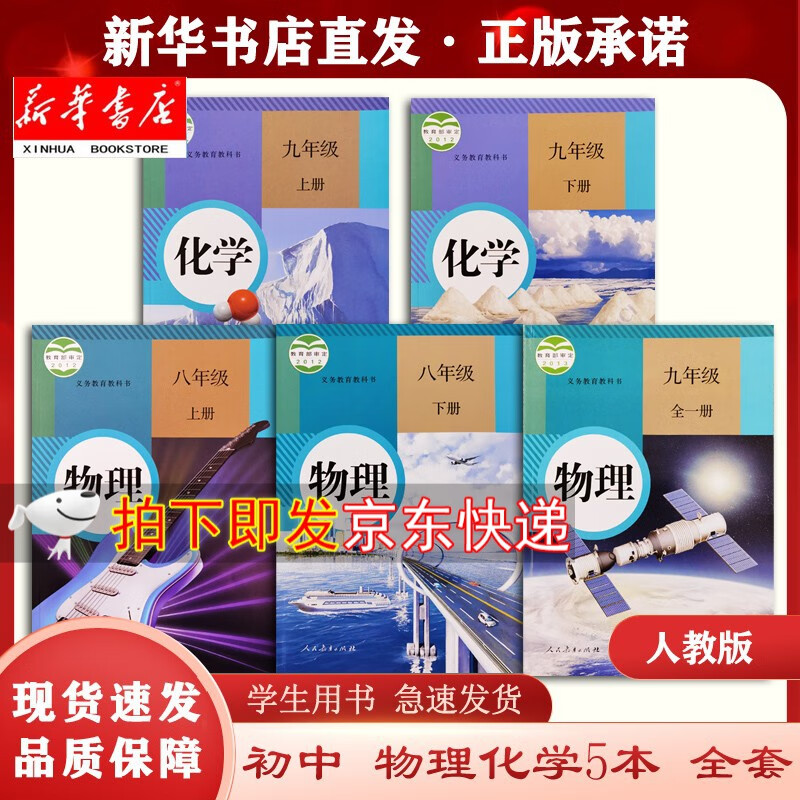 【新华现货】初中 8八年级上下册物理9九年级全一册物理+9九年级上下册化学 人教版 初中全套5本理科课本教材教科书