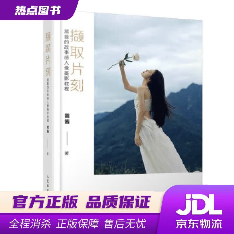 【 官方】撷取片刻 翯酱的故事感人像摄影教程 翯酱 著 人民邮电出版社