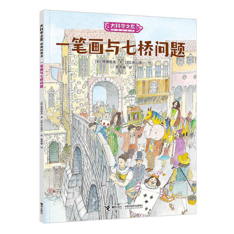 大科学之友经典科普书：一笔画与七桥问题 [日]仲田纪夫 著，[日]古山浩一 绘，田秀娟
