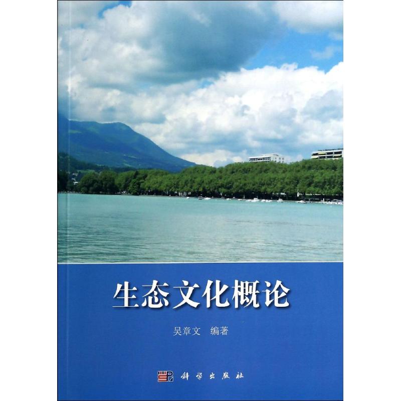 生态文化概论