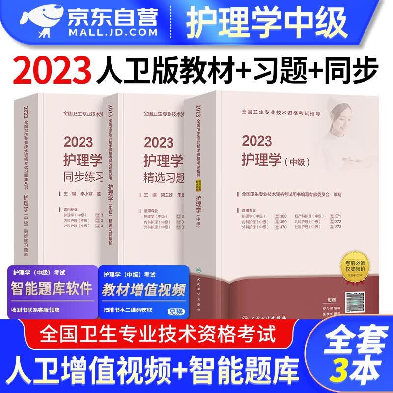 【单本包邮】备考2024 主管护师2023人卫版 教材+精选习题解析+同步练习题集 护理学中级资格考试用书 3本 可搭配轻松过冲刺跑随身记军医版历年真题试卷