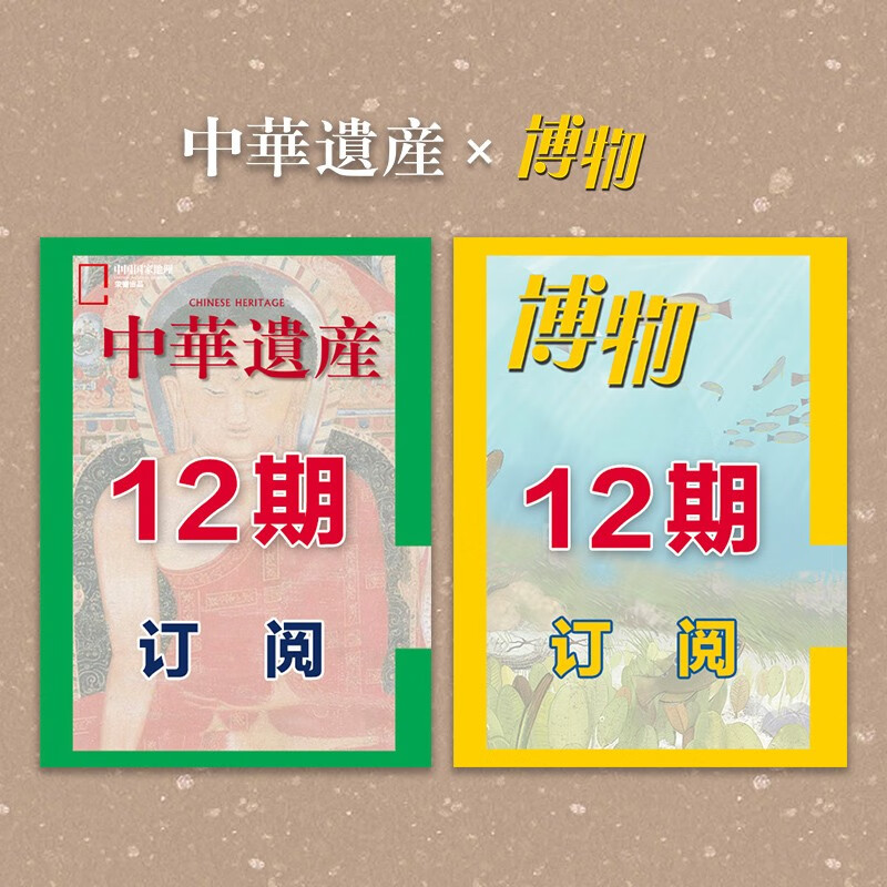 【(遗产+博物)1年】《中华遗产》+《博物杂志》2023年1月起 12期订阅 期刊 杂志社直营