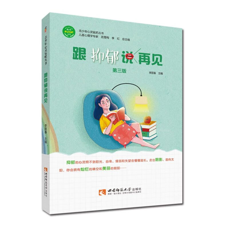 跟抑郁说再见(第3版)/青少年心灵氧吧丛书