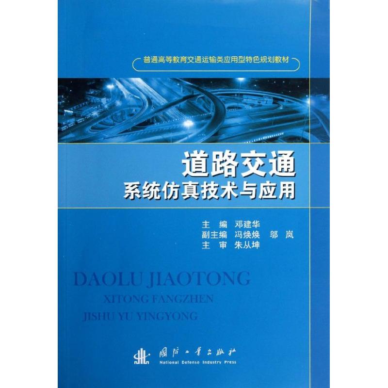 道路交通系统仿真技术与应用